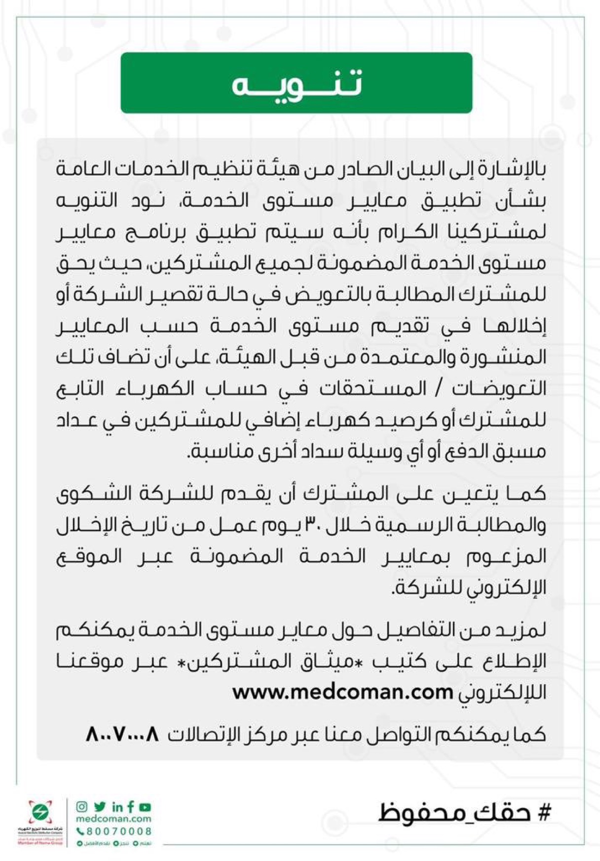 “مسقط لتوزيع الكهرباء” تنوه بشأن تطبيق برنامج معايير مستوى الخدمة ...